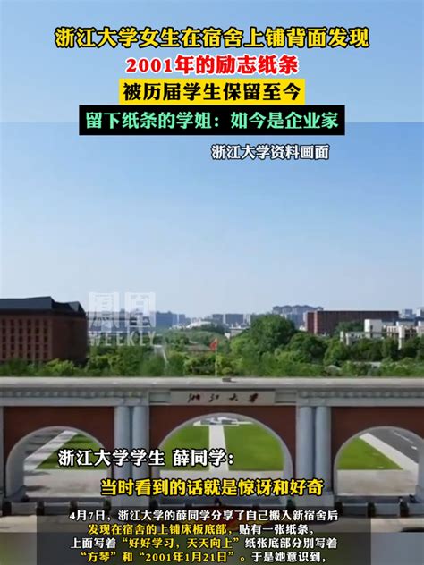 浙大女生在宿舍上铺背面发现23年前的励志纸条 ，留下纸条的学姐：如今是企业家热点知多少凤凰网视频凤凰网