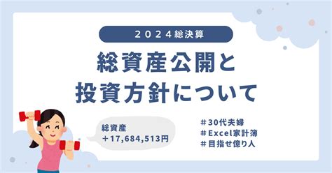 【2024年総資産まとめ】総資産公開と投資方針について さとのこ