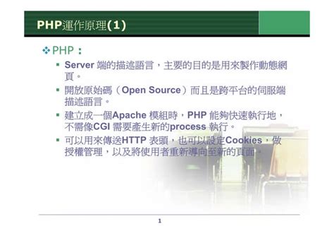 Php運作原理 主要介紹php程式語言建構web 架構，其運作原理及網站製作架構技術說明。 Ppt
