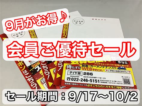 明日917からご優待セール開催！ スタッフ日記 タイヤ館 286 宮城県のタイヤカー用品ショップ タイヤからはじまる、トータル