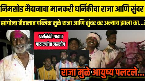 घर्निकीच्या राजाची आणि जीवन ड्राइवर निनाम यांच्या सुंदर ची मुलाखत