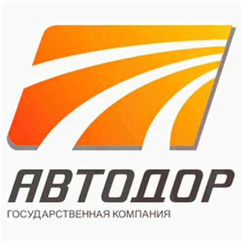 Автодор — государственная дорожная компания