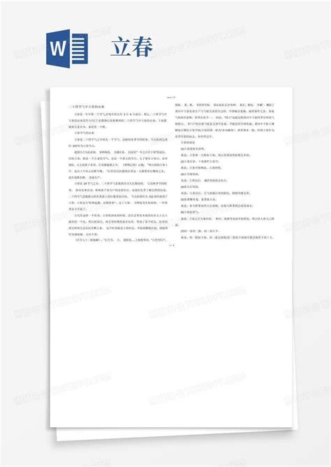 二十四节气中立春的由来word模板下载编号qokkokak熊猫办公