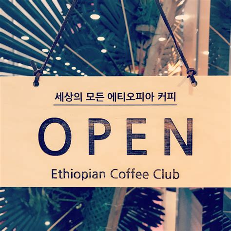 에티오피아커피클럽 오픈했습니다
