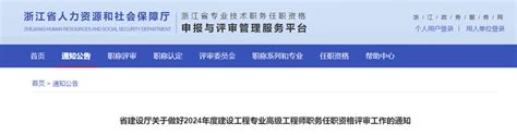 【政策快讯】省建设厅关于做好2024年度建设工程专业高级工程师职务任职资格评审工作的通知 杭州正策信息科技有限公司