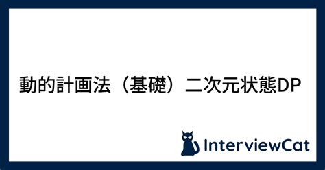 動的計画法（基礎）二次元状態dp coding interviewcat コーディング面接対策教材