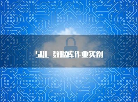 Sql数据库作业实例 阿里云数据库 重庆典名科技