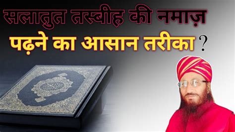 Salatul Tasbeeh Ki Namaz Ka Tarika By Syed Siraj E Millat Youtube
