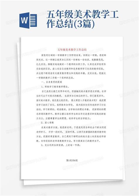 五年级美术教学工作总结 3篇 Word模板下载 编号lnbxympj 熊猫办公