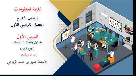 تقنية المعلومات الدرس الأول الجداول والعلاقات المتعددة ج2 الصف