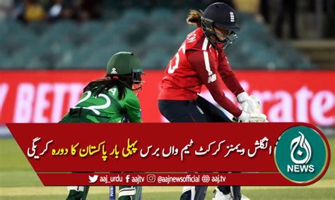 انگلینڈ کی ویمنز کرکٹ ٹیم رواں برس پہلی بار پاکستان کا دورہ کریگی