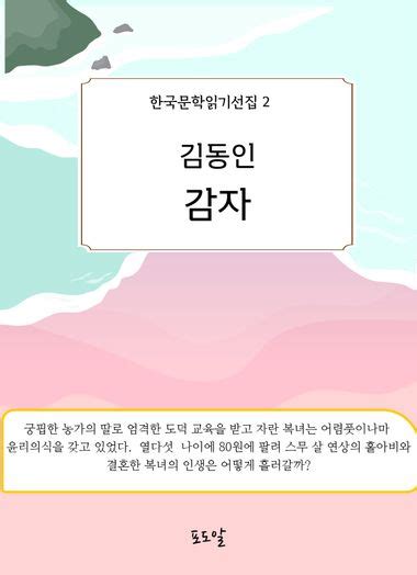 김동인 감자 청포도국어논술 포도알 교보ebook