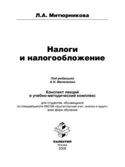 Книга "Налоги и налогообложение" - Людмила Митюрникова скачать ...