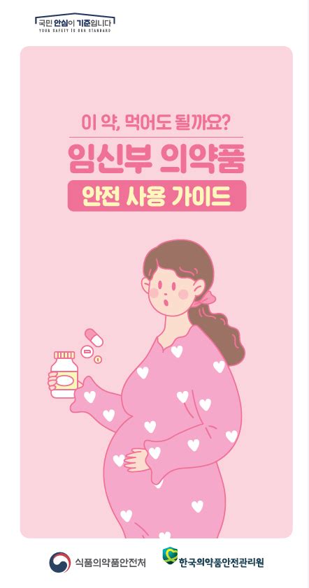 임산부 의약품 안전사용가이드 임신 중 복용가능 약 예방접종 백신 산전 건강관리 체중관리 만성질환 약복용고혈압