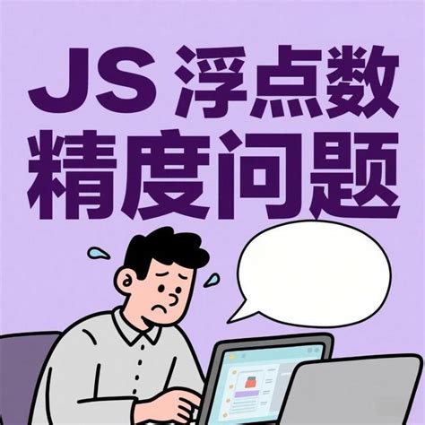 Js浮点数精度问题 知乎 Js浮点数精度问题 知乎