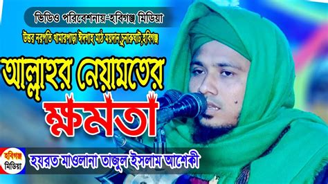 জান্নাতে যাওয়ার সহজ রাস্তা। তাজুল ইসলাম আশেকী Tajul Islam Aseki