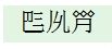 Front End How To Work With Characters From CJK Unified Ideographs Extension B Correctly