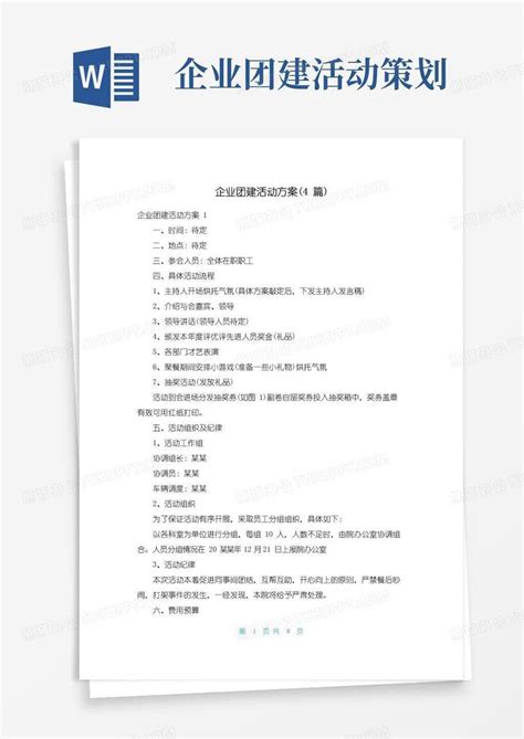 通用版企业团建活动方案4篇word模板下载编号lejdbkpq熊猫办公