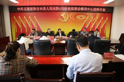 抓实抓好公正与效率，为大局服务为人民司法——玉屏法院召开党组理论学习中心组研讨会澎湃号·政务澎湃新闻 The Paper