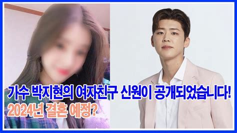 가수 박지현의 여자친구 신원이 공개되었습니다 2024년 결혼 예정 Youtube