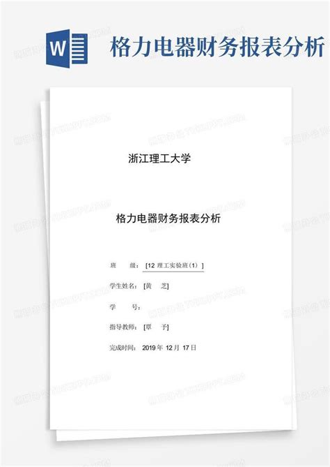 格力电器财务报表分析 Word模板下载 编号lwjpzdvz 熊猫办公