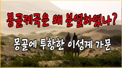 몽골제국의 분열 몽골에 투항한 이성계 가문 쿠빌라이 칸의 특별대우 Youtube