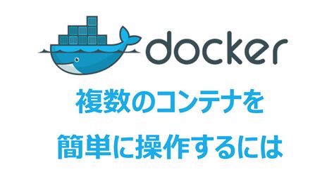 【docker入門】複数のコンテナを簡単に操作するには Docker入門 PartⅡ 演習で学ぶインフラlinux