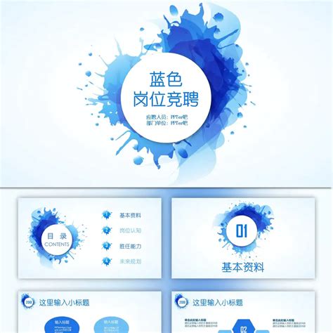 蓝色岗位竞聘免费ppt模板 免费下载 Ppter吧