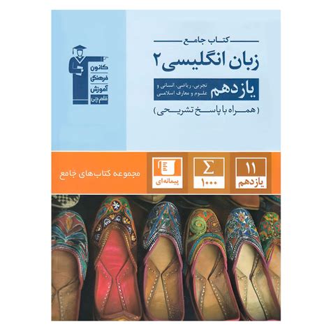 قیمت و خرید کتاب جامع زبان انگلیسی پایه یازدهم اثر جمعی از نویسندگان