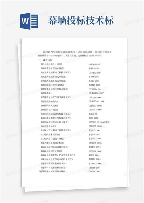 幕墙投标技术标word模板下载编号lzvrynxm熊猫办公