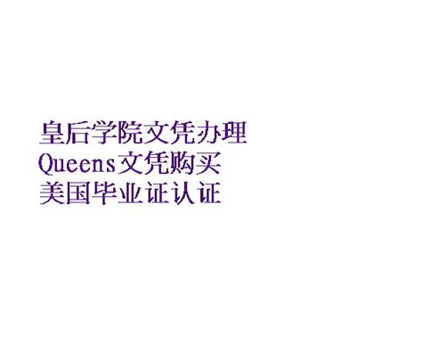 办理queens毕业证制作皇后学院毕业证明和学位证制作 蓝玫留学机构