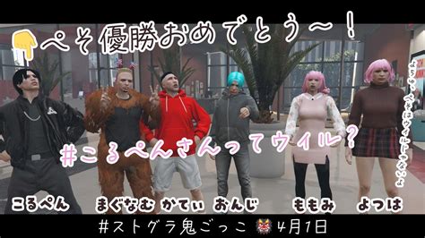 小花衣ももみ🌸🍑 On Twitter こるぺんさんってウィル？がおもしろすぎて全て吹っ飛んでしまいました。 ストグラ鬼ごっこ 👹