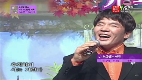 성탁 후회없는 인생2020 4 5 Inet Tv 회상回想 Youtube