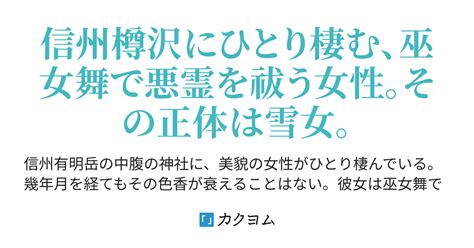 風花の舞姫 鬼篝り（百舌） カクヨム