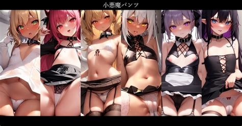 小悪魔パンツ [アイぺた] dlsite 同人 r18
