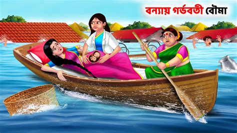 বন্যায় গর্ভবতী বৌমা Sasuri Vs Bouma Bangla Cartoon Bengali Golpo