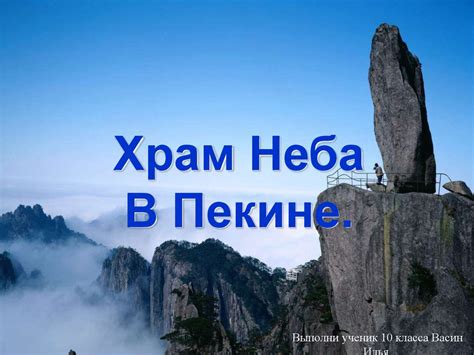 Храм неба в Пекине Online Presentation