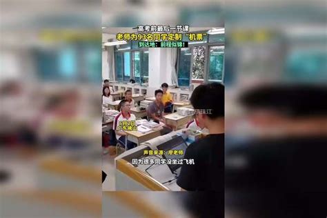 6月2日广东佛山高考前最后一节课老师为93名同学定制机票到达地前程似锦高考加油 高考 机票 佛山