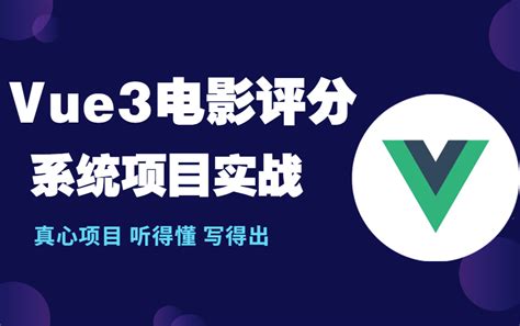 最新vue30电影评分系统项目实战【已完结】 Vue项目实战 Vue项目实战 哔哩哔哩视频