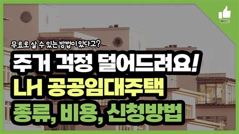 무료로 사는 집이 있다 공공임대주택의 모든 것 Youtube
