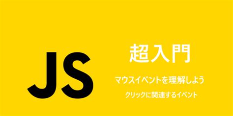 Js マウスイベント Click と Mousedown と Mouseup の違いを理解する 一人で学ぼう