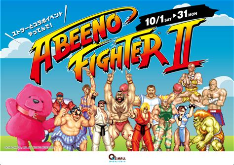 【日本初】商業施設×『ストリートファイターii』のコラボレーション 「abeeno Fighter Ii」10月1日よりスタート！ ゲームハック