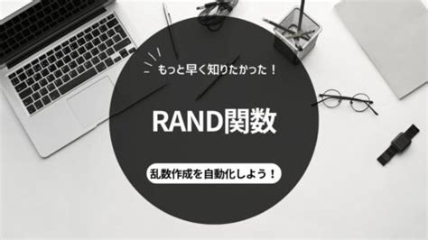 【脱残業】エクセルrand関数で乱数作成を自動化して時短しよう 楽笑人