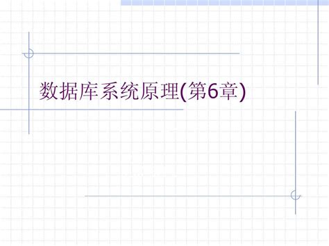 数据库原理 6 数据库设计 word文档在线阅读与下载 无忧文档