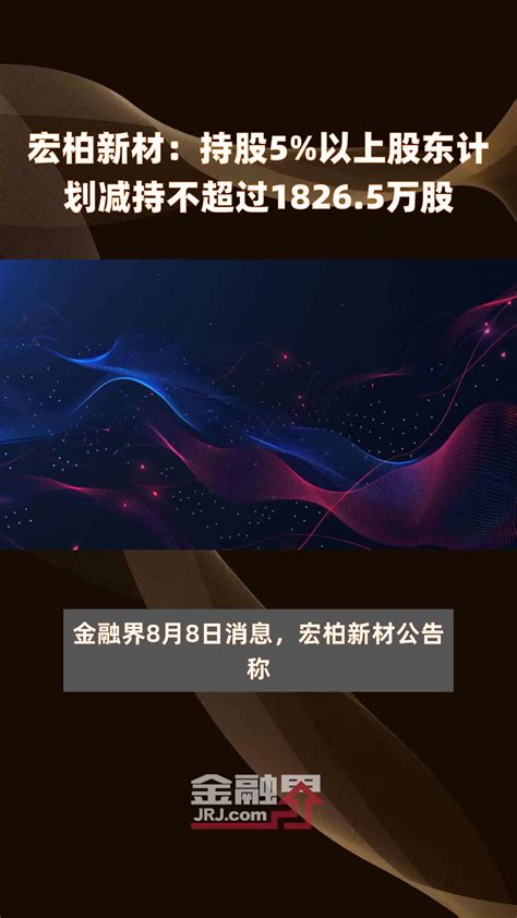 宏柏新材持股5 以上股东计划减持不超过1826 5万股 快报 凤凰网视频 凤凰网