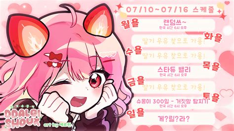 딸기슈몽이 On Twitter 🍓🥛07월 10일~07월 16일 스케줄표 ﾟ･｡ﾟ 뽀몽이들 하이용 이번주 조금 바쁘지만