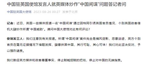 中国驻英国使馆发言人：所谓“中国间谍”案件完全是捕风捉影、恶意诽谤英方媒体来源