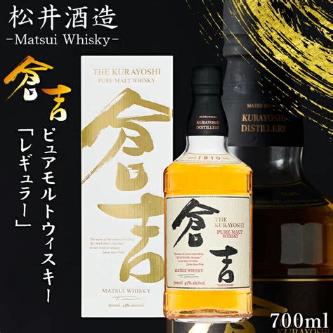 【楽天市場】【ギフト対応可】 マツイ ピュアモルトウイスキー 倉吉 700ml 松井酒造 鳥取 国産ウイスキー ウィスキー お酒 プレゼント