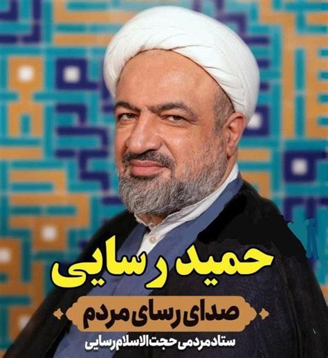 بالاترین پوستر طنز حمید رسایی برای انتخابات مجلس