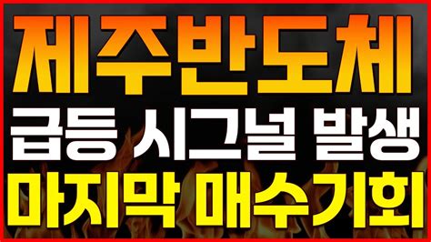 제주반도체 급등 시그널 발생 마지막 매수기회 Youtube